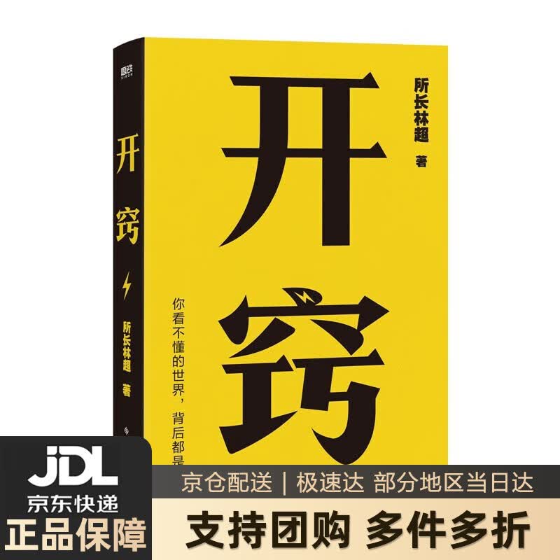 【 送货上门】开窍：你不懂的世界，背后都是原理 所长林超助你先开窍、再开挂