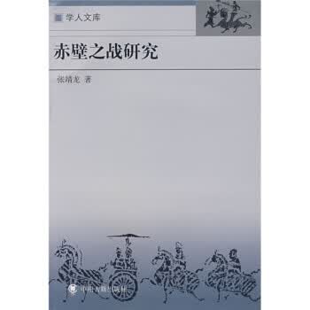 赤壁之战研究