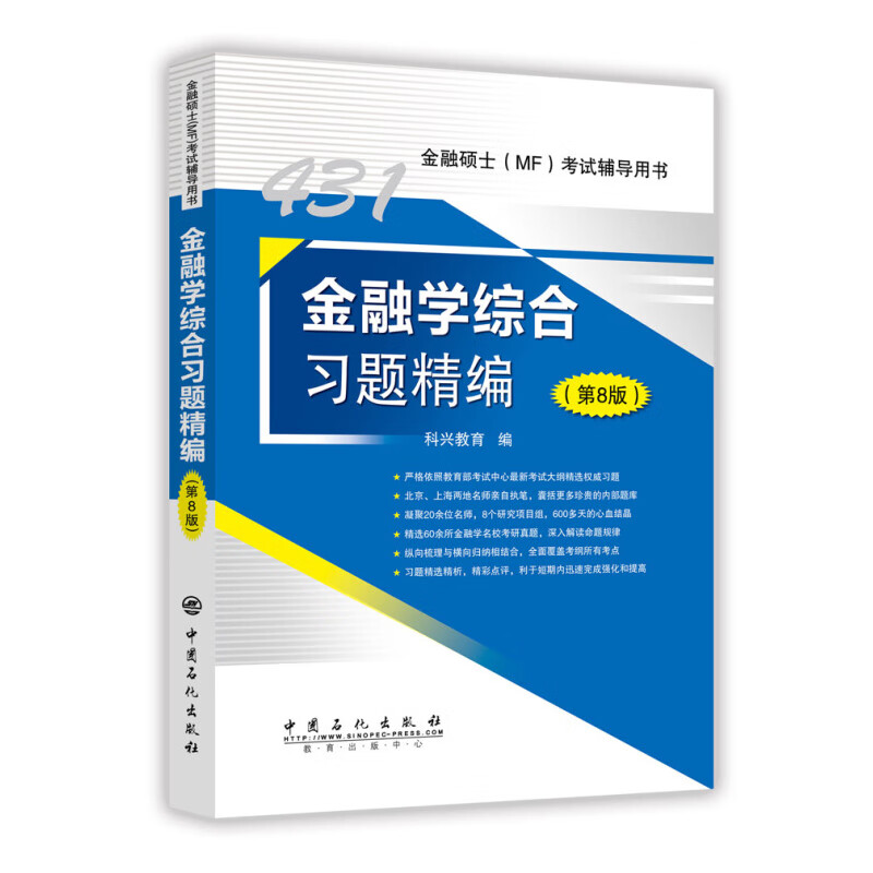 金融学综合习题精编(第8版)
