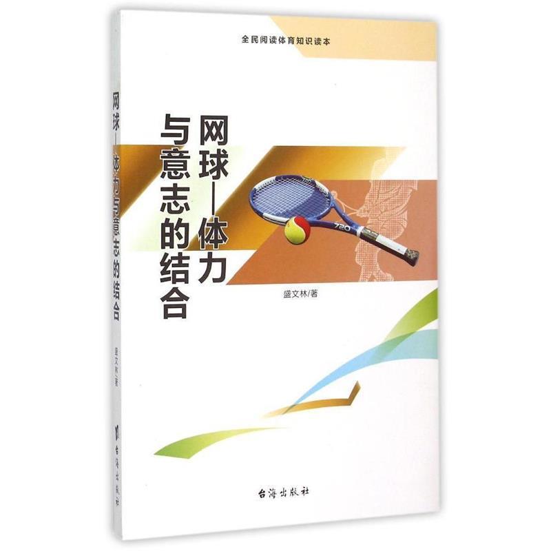 网球 盛文林 著【书】
