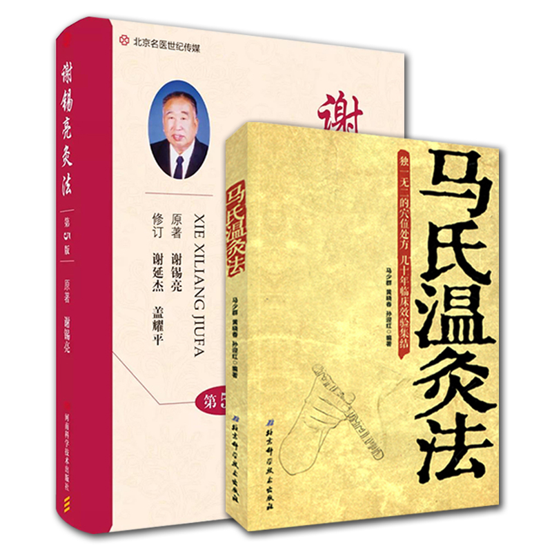 2本套装马氏温灸法+谢锡亮灸法第5版全2册 养生人体经络穴位图解书谢锡亮经络穴位人体图解大全