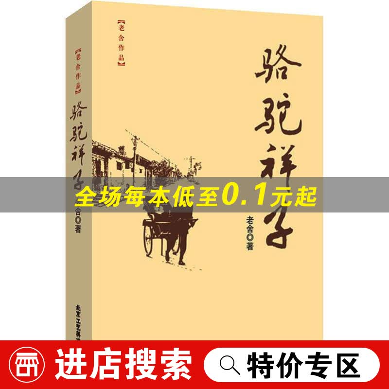 【特价专区】骆驼祥子 北京工艺美术出版社 老舍 著 中国文学名著读物 东润堂