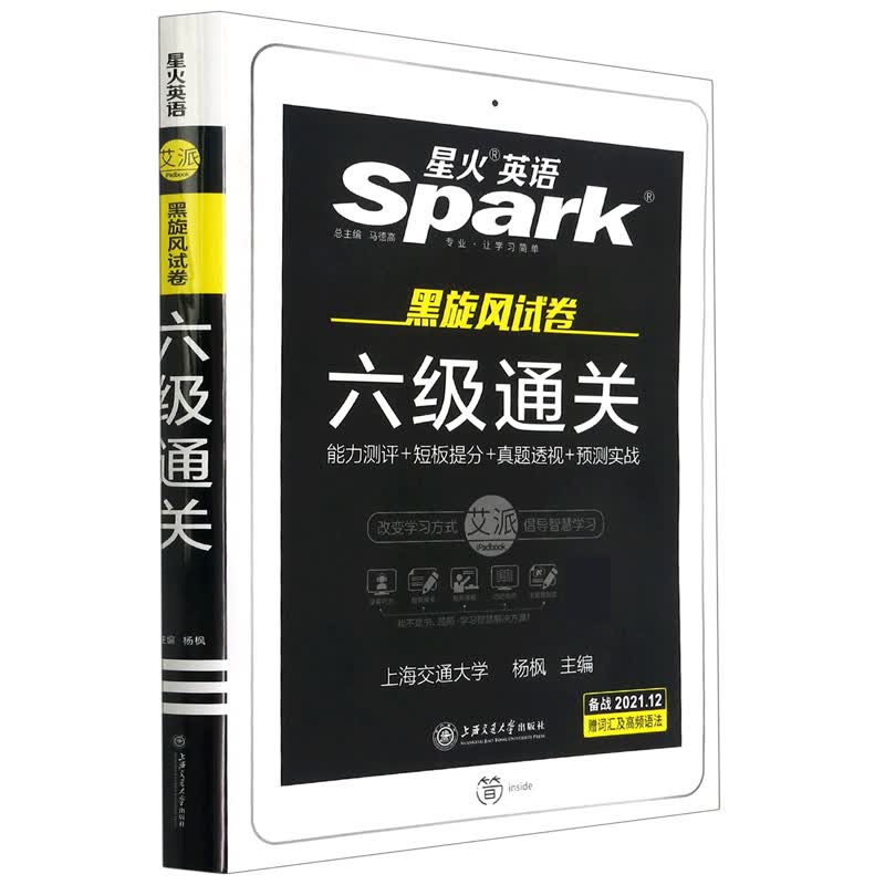 六级通关(备战2021.12)/星火英语黑旋风试卷