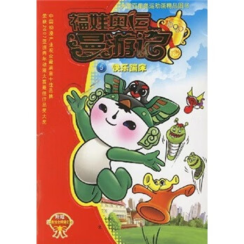 福娃奥运漫游记5快乐蹦床【精选】