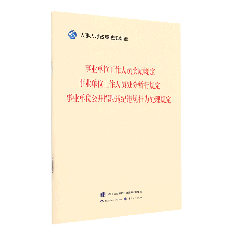 书籍 事业单位工作人员奖励规定  事业单位工作人员处分暂行规定  事业单位公开招聘违纪违规行为处理规定 人事人才政策法规专辑编委会中国劳动社会保障出版社9787516755686