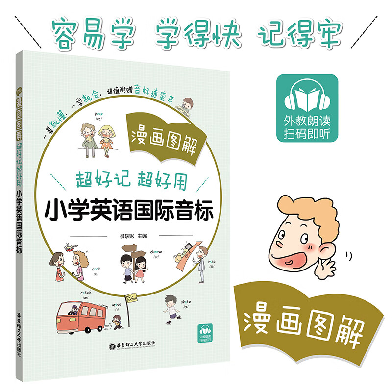 漫画图解——超好记超好用小学英语国际音标 华东理工大学出版社 正货