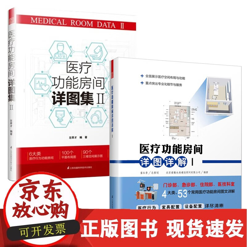 C 【全2册】医疗功能房间详图详解+左厚才门诊部急诊部住院病区医技科室四部分分析房间平面图实景图医疗行为医疗工艺设计管理