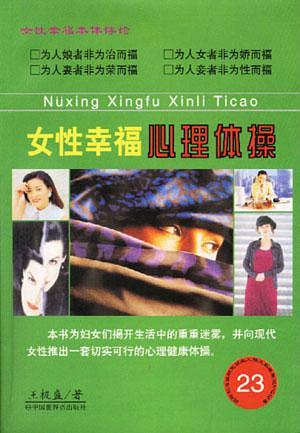 女性幸福心理体操 王极盛