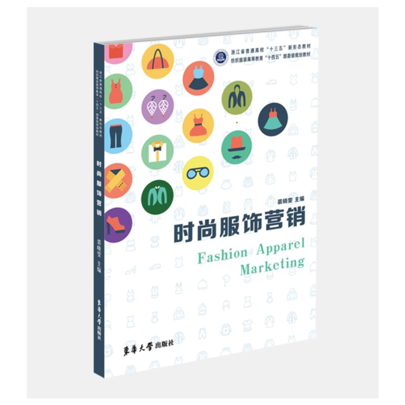 时尚服饰营销(纺织服装高等教育十四五部委级规划教材) 图书