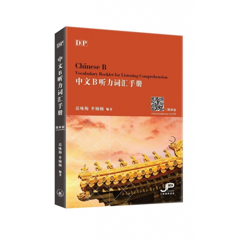 现货 DP中文B听力词汇手册（简体版）20 三联 岳咏梅 听力能力 进口原版