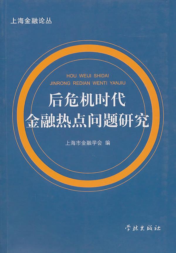 后危机时代金融热点问题研究