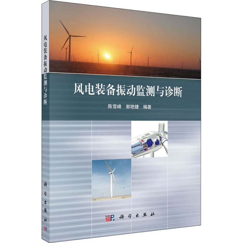 风电装备振动监测与诊断 图书