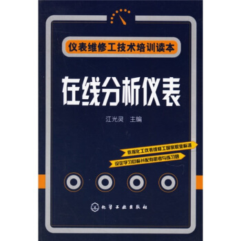 在线分析仪表——仪表维修工技术培训读本