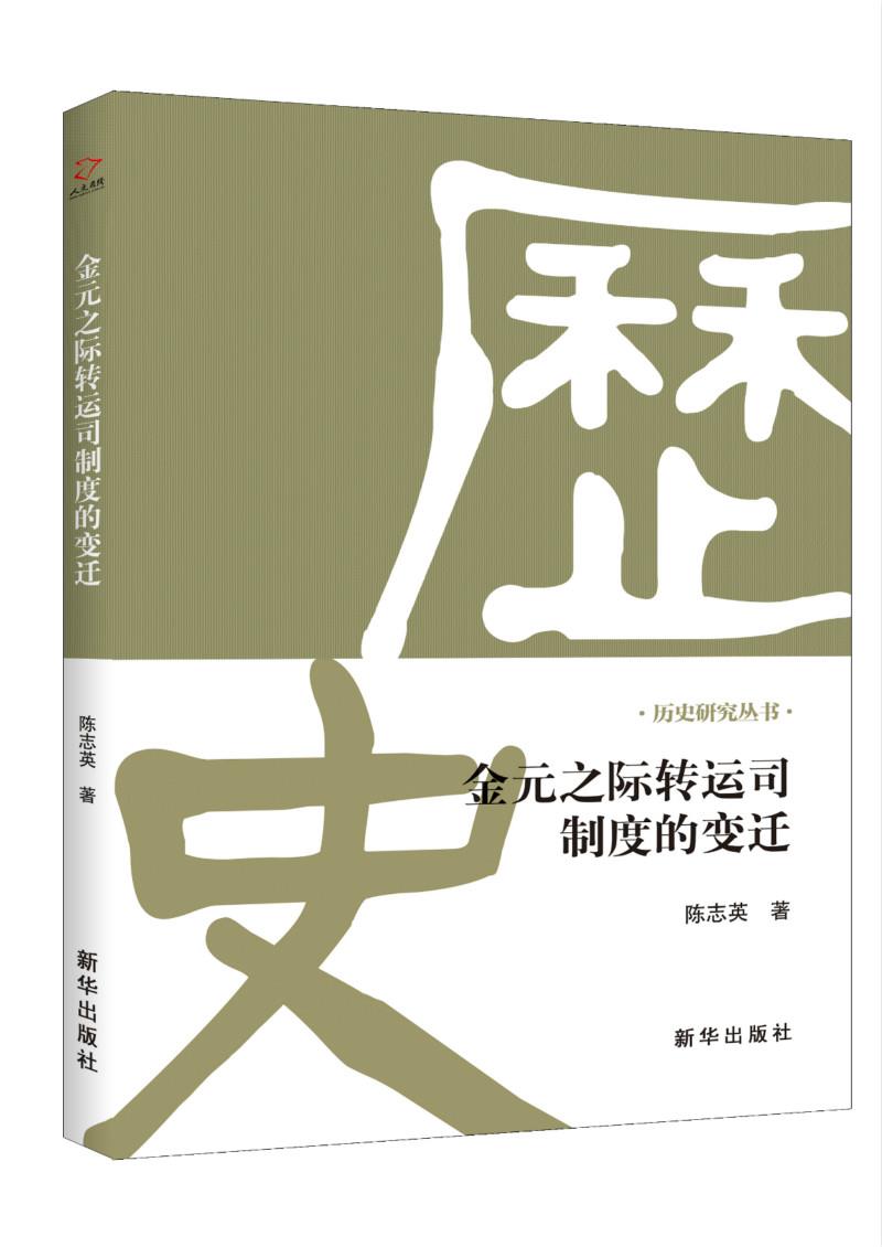 金元之际转运司制度的变迁