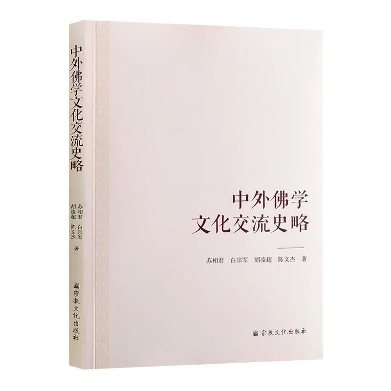 中外佛学文化交流史略