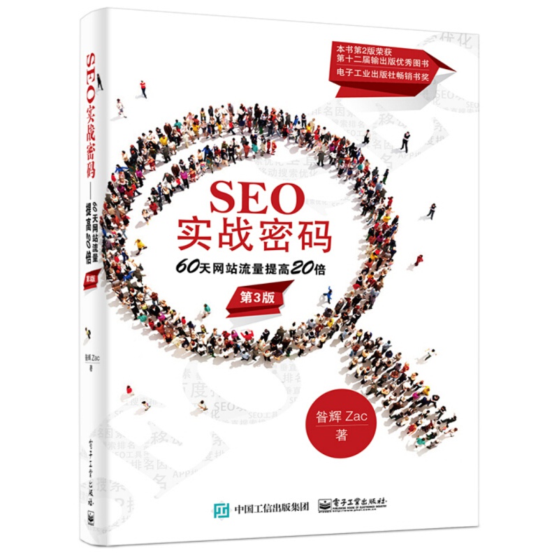 SEO实战密码：60天网站流量提高20倍（第4版） 计算机与互联网 电子商务 电子工业出版社 SEO(第4版)
