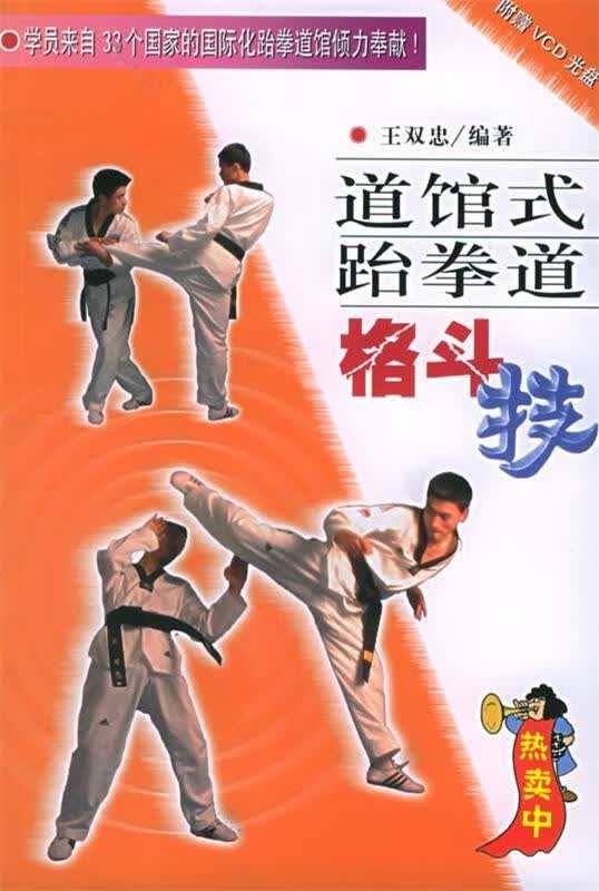 道馆式跆拳道格斗技