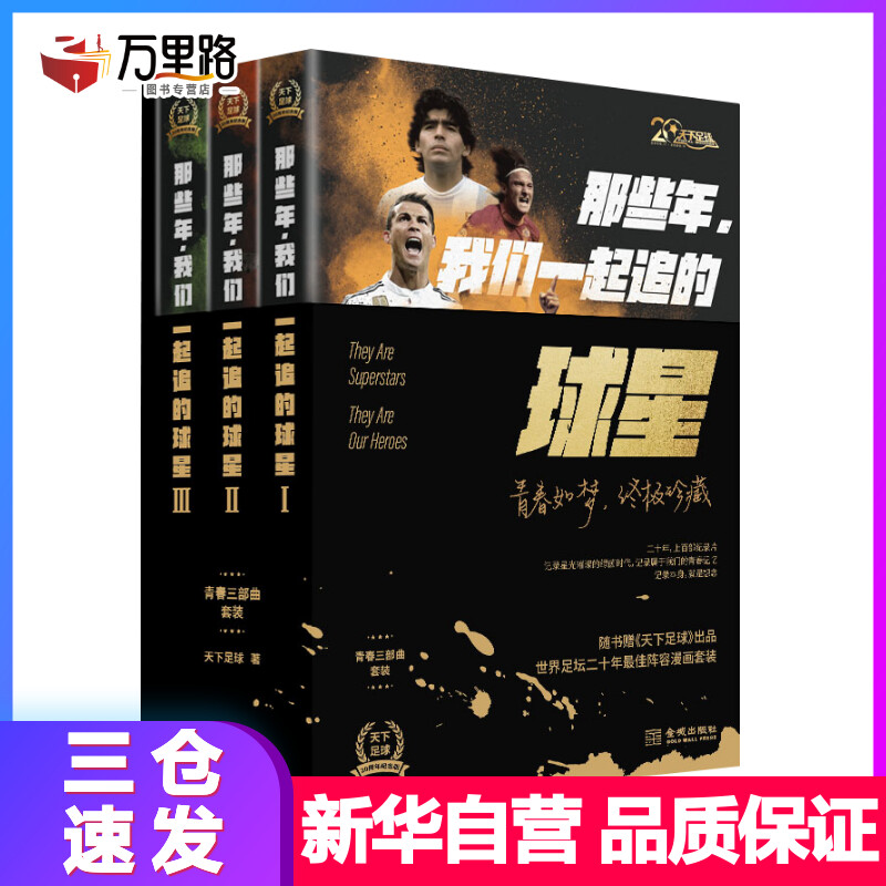 那些年我们一起追的球星123全套三册 天下足球20周年纪念珍藏版