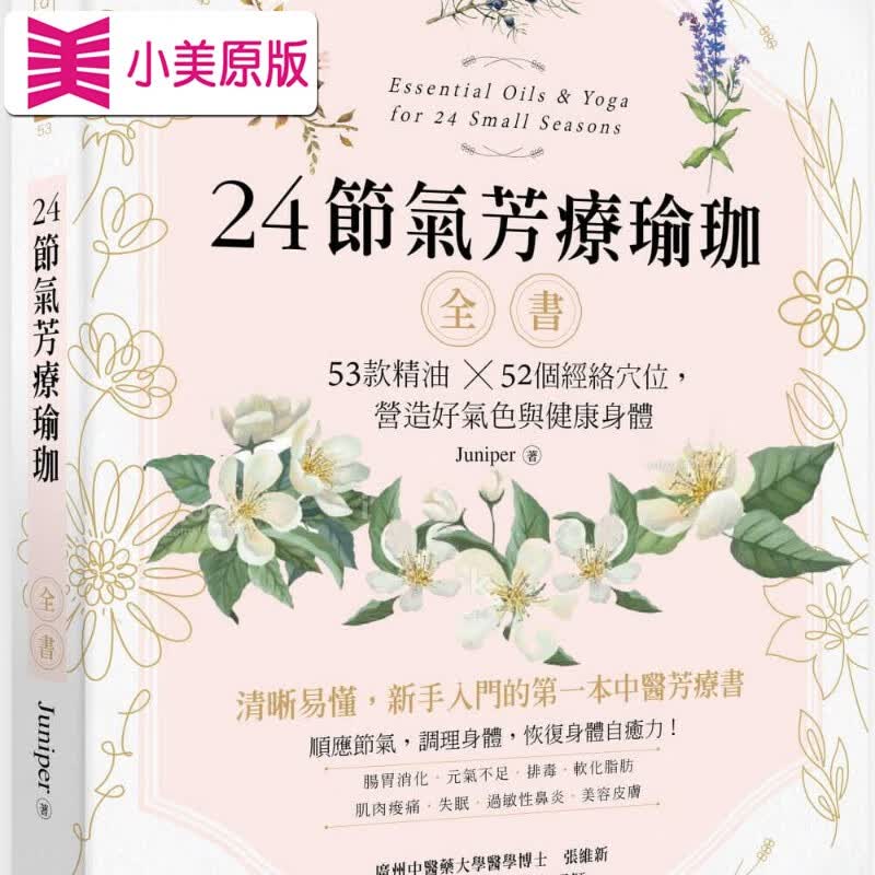 现货 Juniper 24节气芳疗瑜珈全书：53款精油?52个经络位，营造好气色与健康身体 出色文化