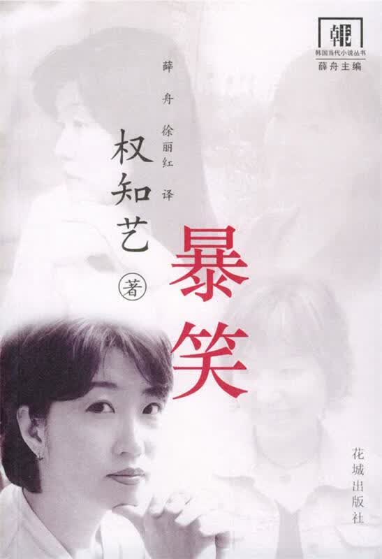 【现货】暴笑:权知艺小说选