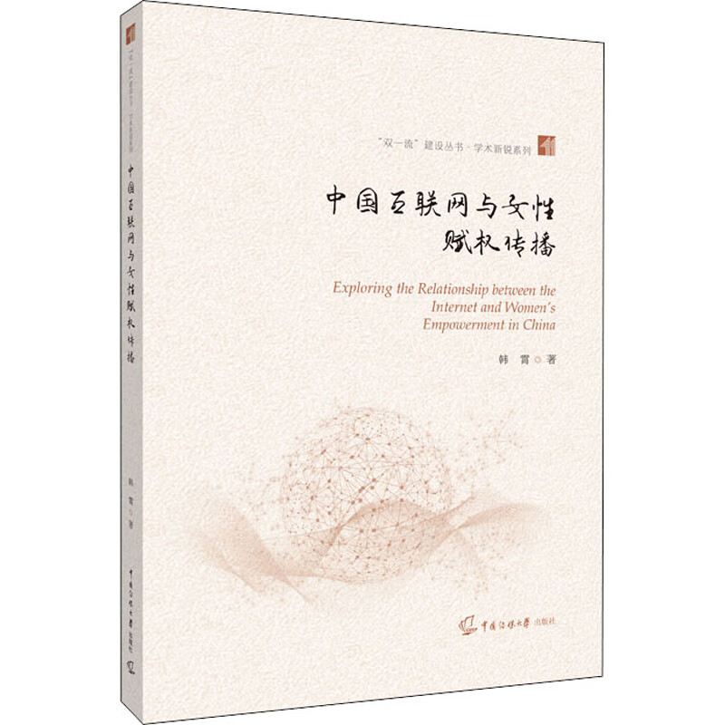 中国互联网与女性赋权传播 图书