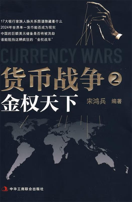 货币战争2:金权天下【书籍，放心选购】