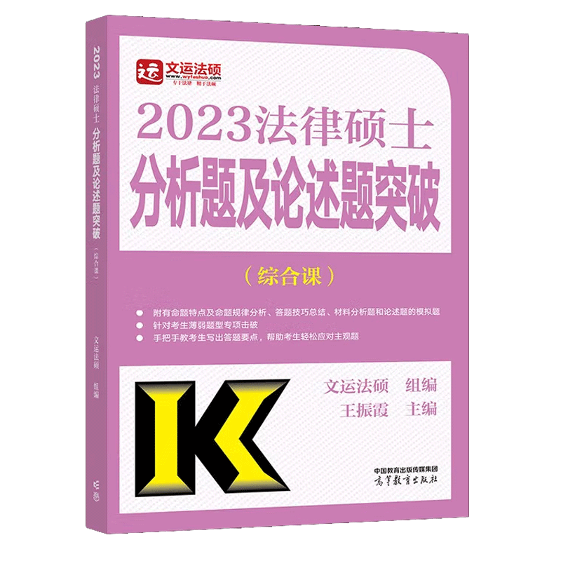 高教版2023法律硕士联考分析题及论述题突破（综合课）法学/非法学