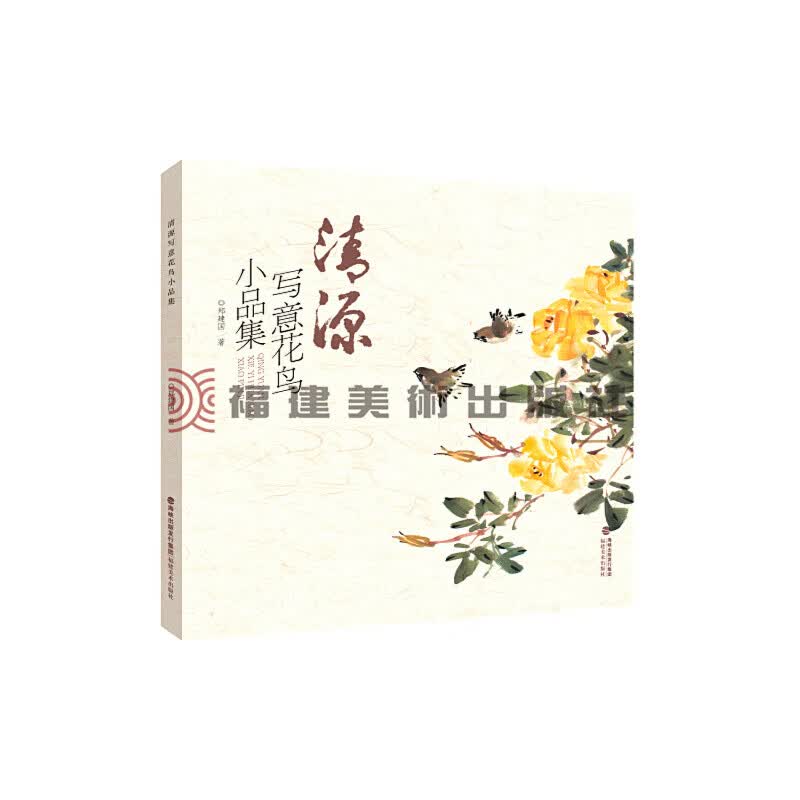清源写意花鸟小品集