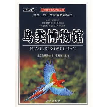 鸟类博物馆
