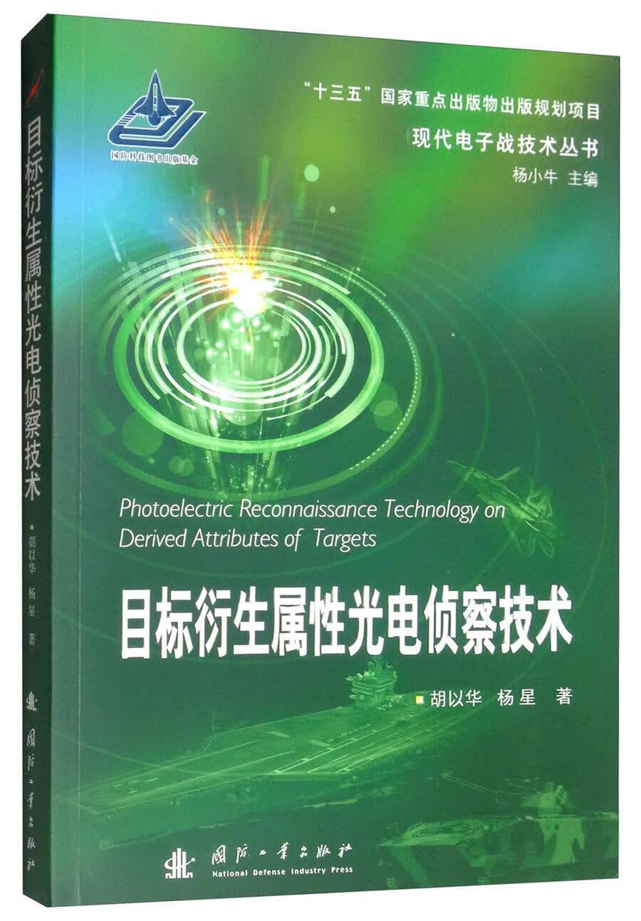 目标衍生属性光电侦察技术胡以华政治/军事9787118117691
