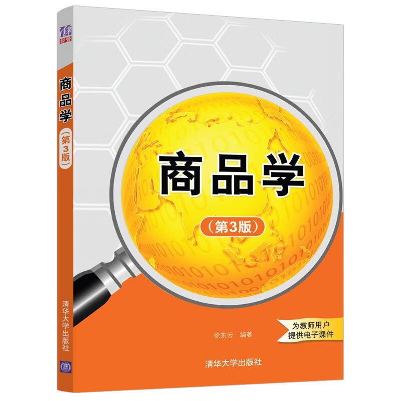 商品学 徐东云 清华大学出版社