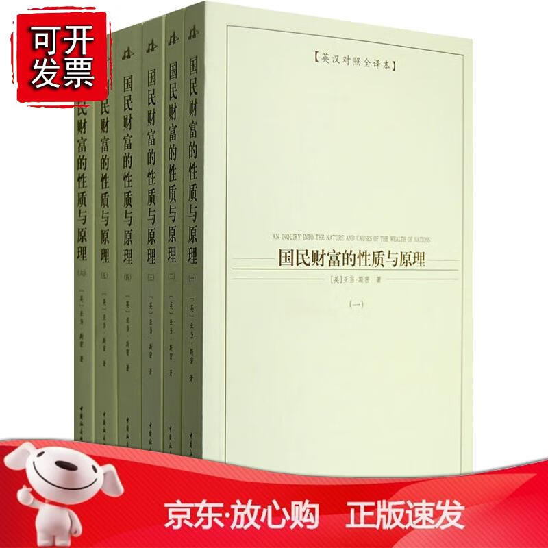 国民财富的性质与原理（全六册）