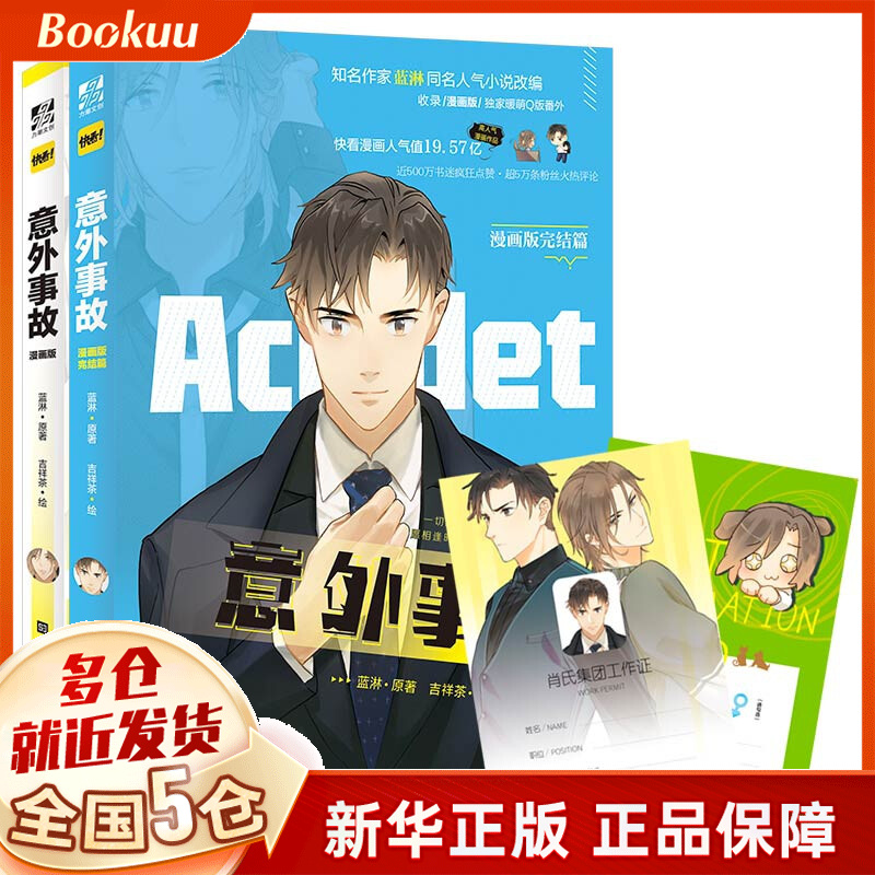 意外事故漫画版1-2（组套2册）