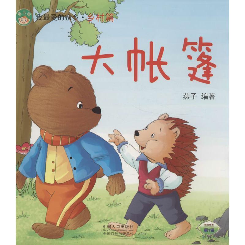 我很爱的家乡 燕子【书】