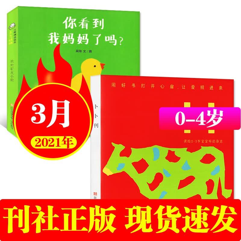 【23年8月新到】东方娃娃卜卜刊杂志2023年1-12月全年共24本（智力刊+婴儿纸板书)  0-4岁婴幼儿宝宝早教益智启蒙期刊杂志 21年3月-你看到我妈妈了吗
