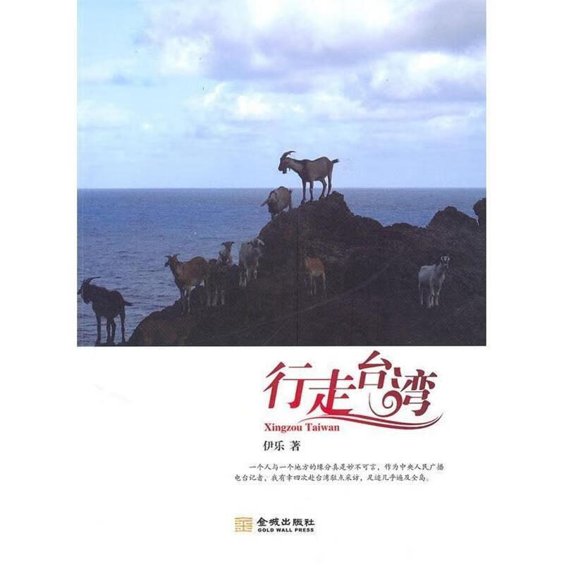 行走台湾 伊乐 著【书】