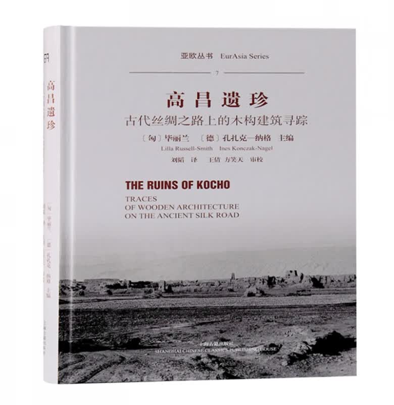 高昌遗珍：古代丝绸之路上的木构建筑寻踪
