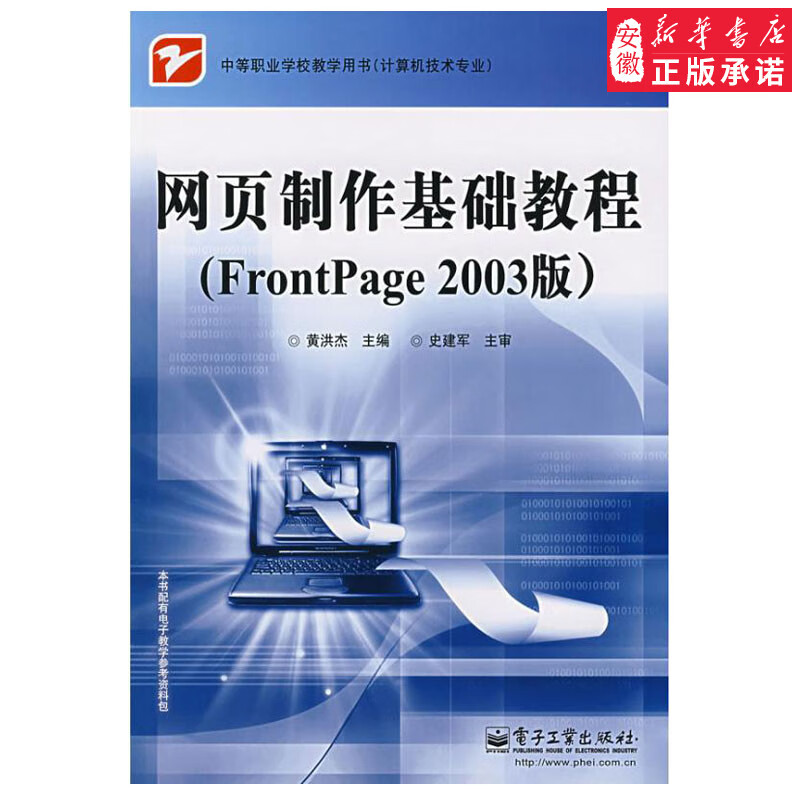 网页制作基础教程(FRONTPAGE 2003版) 黄洪杰 著作 网站设计/网页设计语言（新）专业科技 籍 电子工业出版社