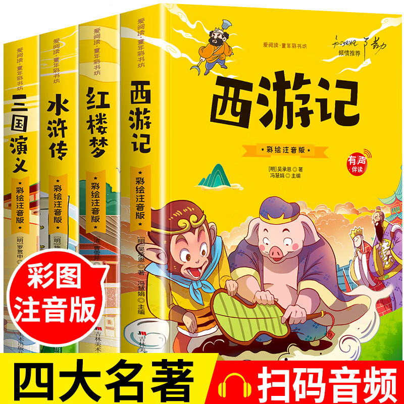 三字经百家姓千字文弟子规注音版 国学经典诵读本完整版必读小学一年级上册下册阅读课外书小学生幼儿园 【全4册】四大名著彩图注音版