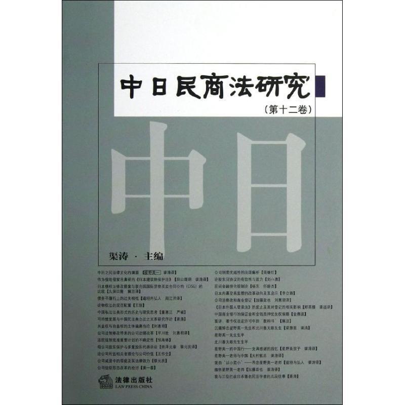 中日民商法研究 渠涛主编【书】