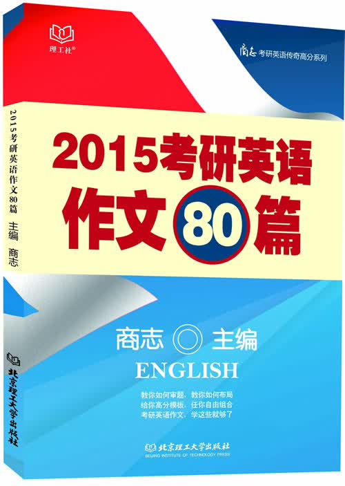 高分传奇 考研英语作文80篇【特惠】