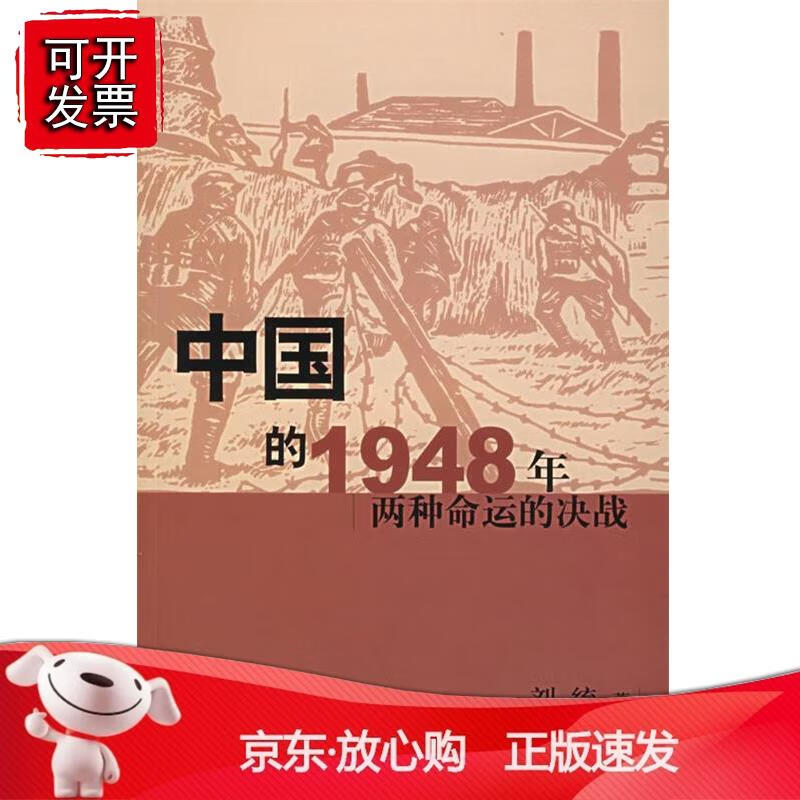 中国的1948年-两种命运的决战