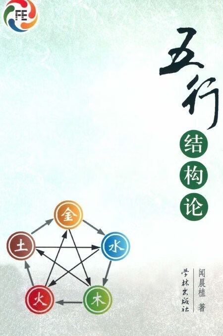 五行结构论 闻晨植著
