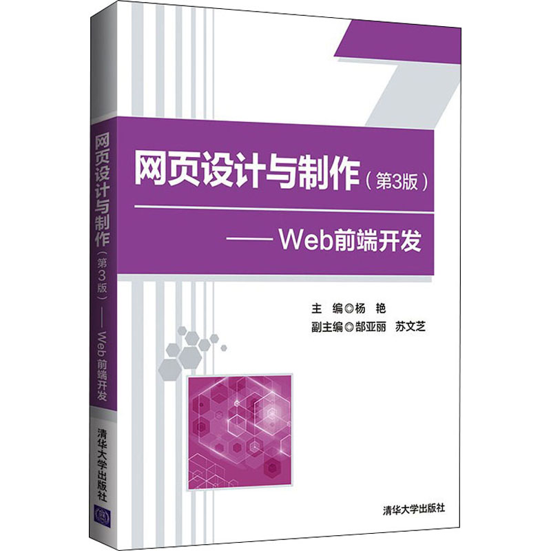 网页设计与制作(第3版)——Web前端开发 杨艳 编 书籍