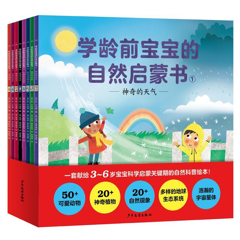 学龄前宝宝的自然启蒙书（全8册）凯·巴纳姆少年儿童出版社9787558908729 童书书籍