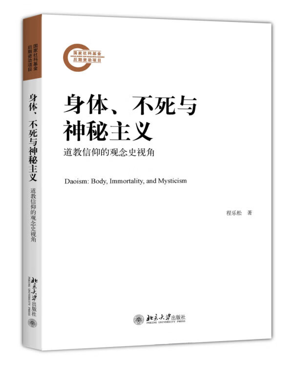 身体、不死与神秘主义 程乐松