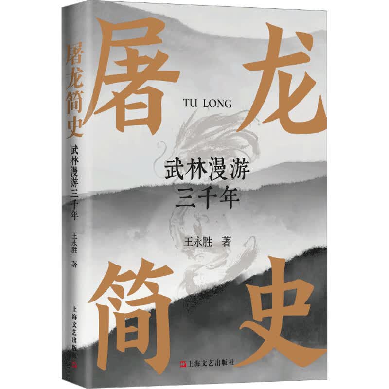 屠龙简史 武林漫游三千年 图书