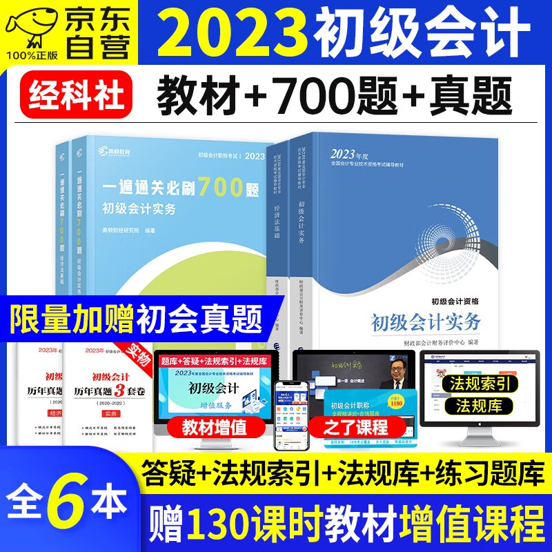【单本包邮】备考2024年 初级会计教材2023 初会教材+通关必刷700题库+真题卷 初级会计实务和经济法基础4本 高顿初级会计师练习题 初级会计职称考试用书 可搭东奥轻松过关一应试指南550题
