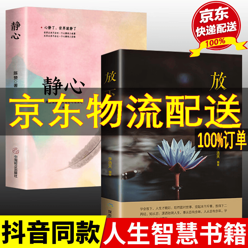 【官方-】放下 樊登+静心人生哲学通俗读物不抱怨的爱上生命中的青春励志书籍书做心灵鸡汤正能量心态哲学哲理书籍樊登 全2册放下+静心