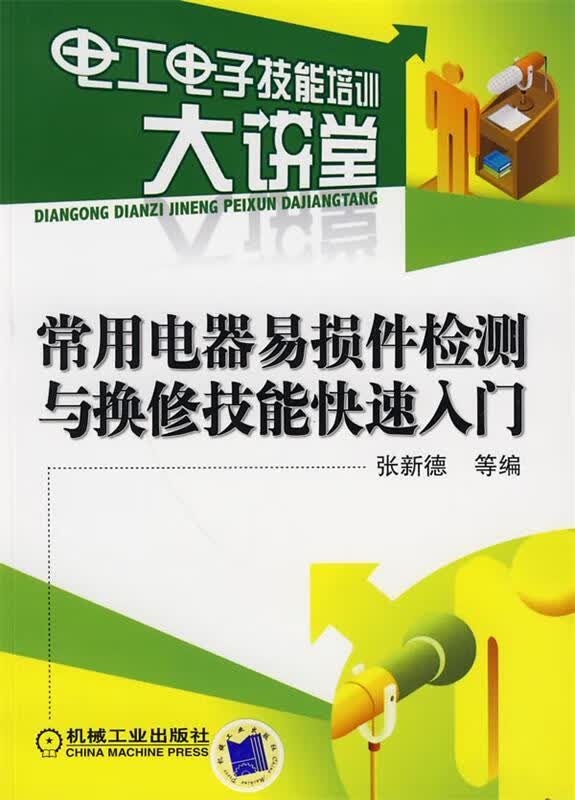 常用电器易损件检测与换修技能快速入门 张新德 机械工业出版社 9787111291008
